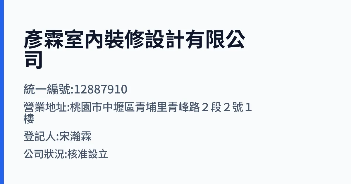 彥霖室內裝修設計有限公司 - 統編 12887910(桃園市) 公司登記資料與營業項目詳細圖表