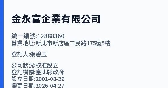 金永富企業有限公司的照片-統編 12888360(新北市) 公司登記資料與營業項目詳細圖表