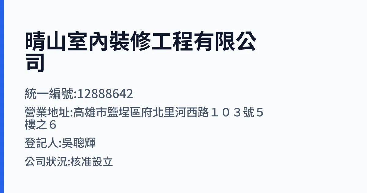 晴山室內裝修工程有限公司 - 統編 12888642(高雄市) 公司登記資料與營業項目詳細圖表