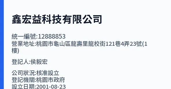 鑫宏益科技有限公司的照片-統編 12888853(桃園市) 公司登記資料與營業項目詳細圖表