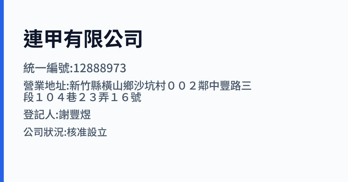 連甲有限公司 - 統編 12888973（新竹縣） 公司登記資料與營業項目詳細圖表