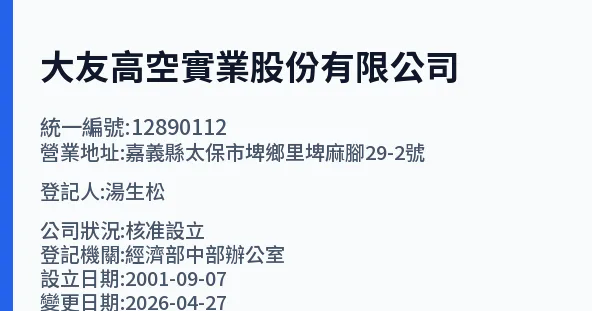 大友高空實業股份有限公司的照片-統編 12890112(嘉義縣) 公司登記資料與營業項目詳細圖表