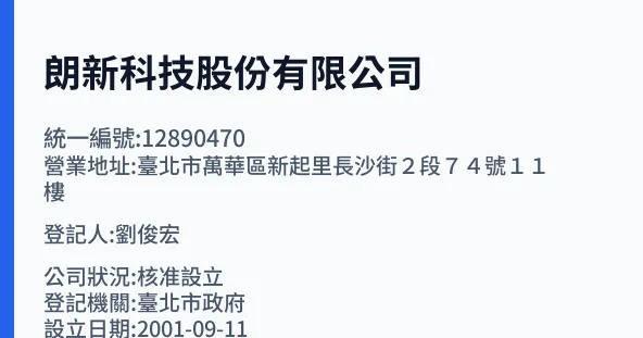 朗新科技股份有限公司的照片-統編 12890470(臺北市) 公司登記資料與營業項目詳細圖表