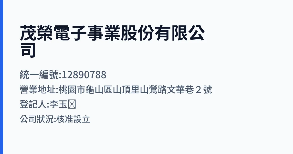 茂榮電子事業股份有限公司 - 統編 12890788(桃園市) 公司登記資料與營業項目詳細圖表