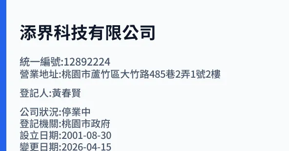 添界科技有限公司的照片-統編 12892224(桃園市) 公司登記資料與營業項目詳細圖表