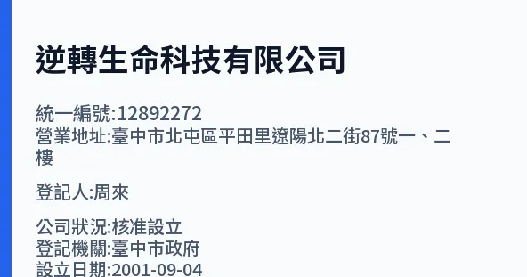 逆轉生命科技有限公司的照片-統編 12892272(臺中市) 公司登記資料與營業項目詳細圖表