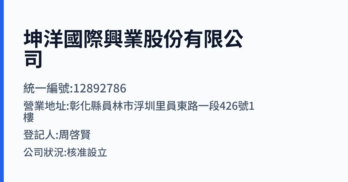 坤洋國際興業股份有限公司 - 統編 12892786(彰化縣) 公司登記資料與營業項目詳細圖表