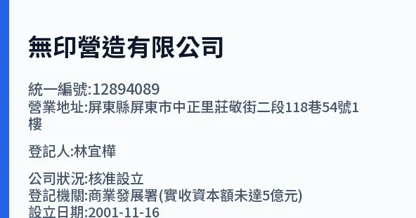無印營造有限公司的照片-統編 12894089(屏東縣) 公司登記資料與營業項目詳細圖表