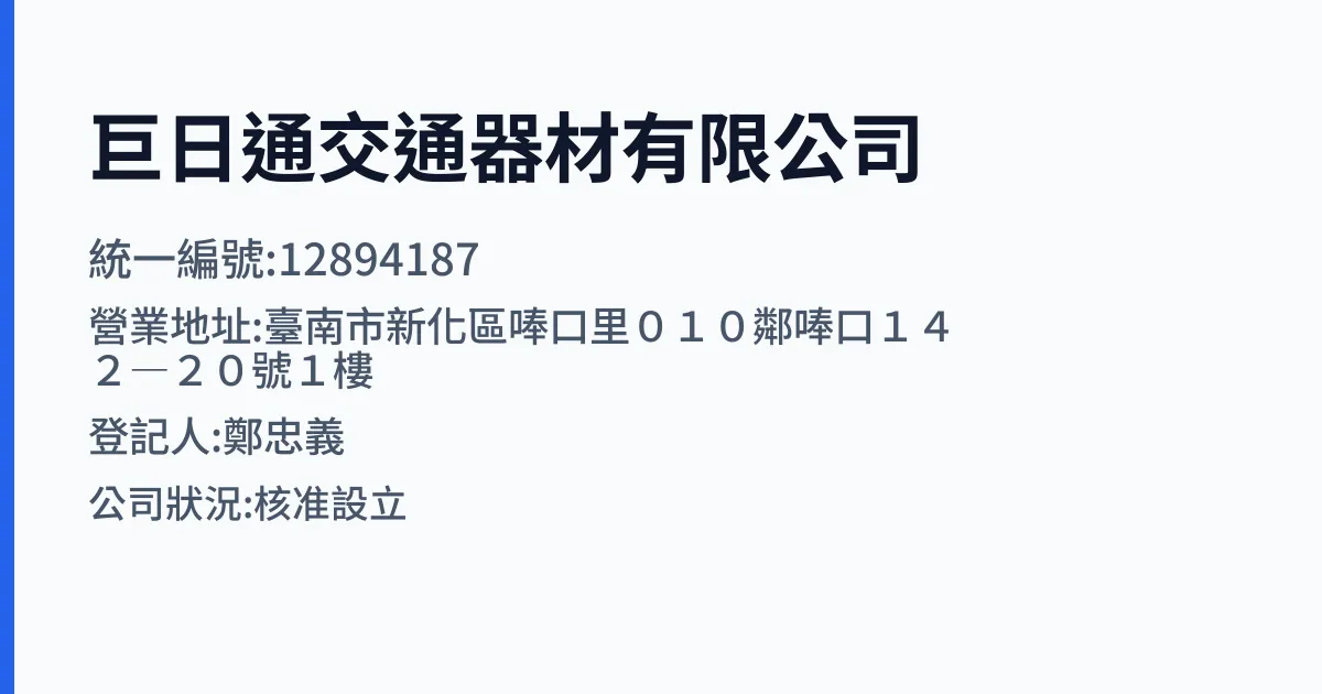 巨日通交通器材有限公司 - 統編 12894187(臺南市) 公司登記資料與營業項目詳細圖表