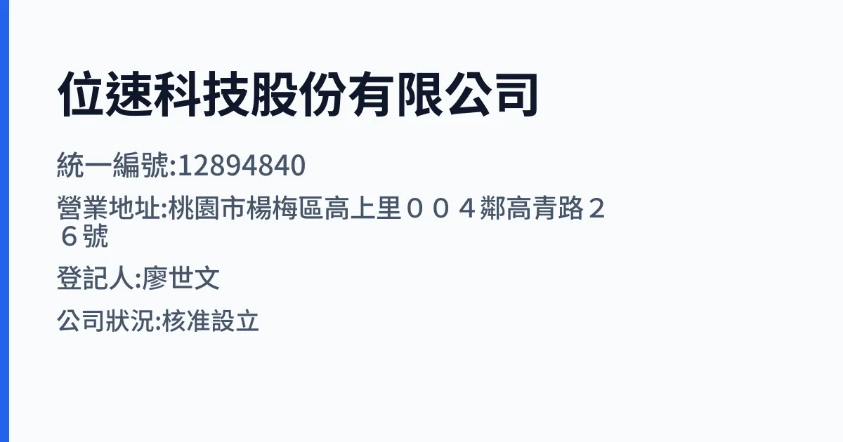位速科技股份有限公司 - 統編 12894840(桃園市) 公司登記資料與營業項目詳細圖表