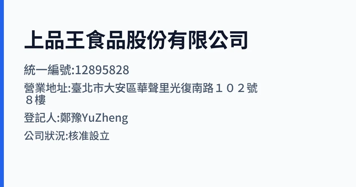 上品王食品股份有限公司 - 統編 12895828(臺北市) 公司登記資料與營業項目詳細圖表