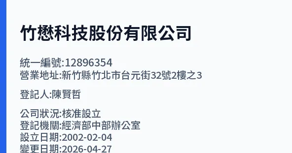 竹懋科技股份有限公司的照片-統編 12896354(新竹縣) 公司登記資料與營業項目詳細圖表