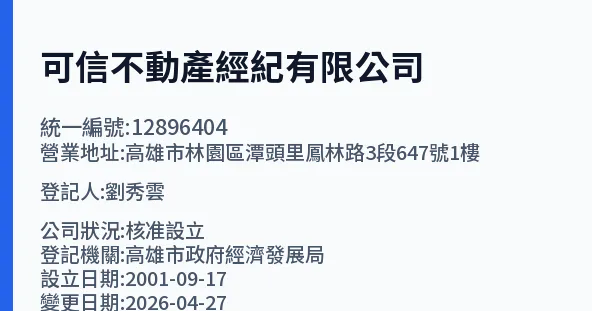 可信不動產經紀有限公司的照片-統編 12896404(高雄市) 公司登記資料與營業項目詳細圖表