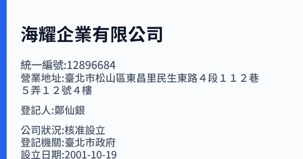 海耀企業有限公司的照片-統編 12896684(臺北市) 公司登記資料與營業項目詳細圖表
