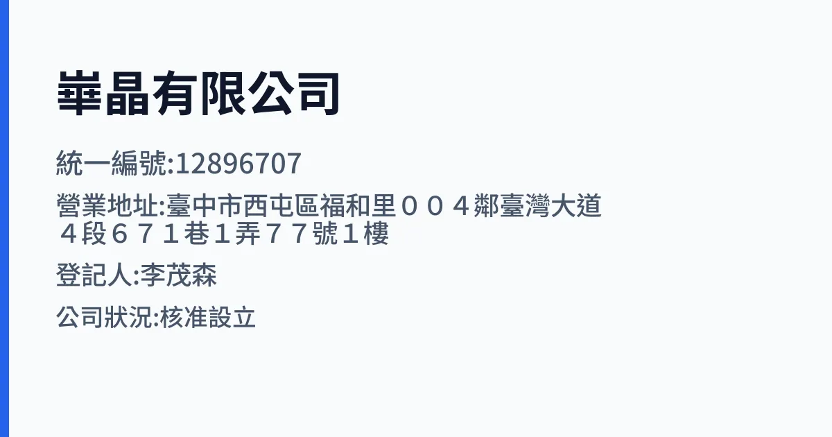 崋晶有限公司 - 統編 12896707(臺中市) 公司登記資料與營業項目詳細圖表