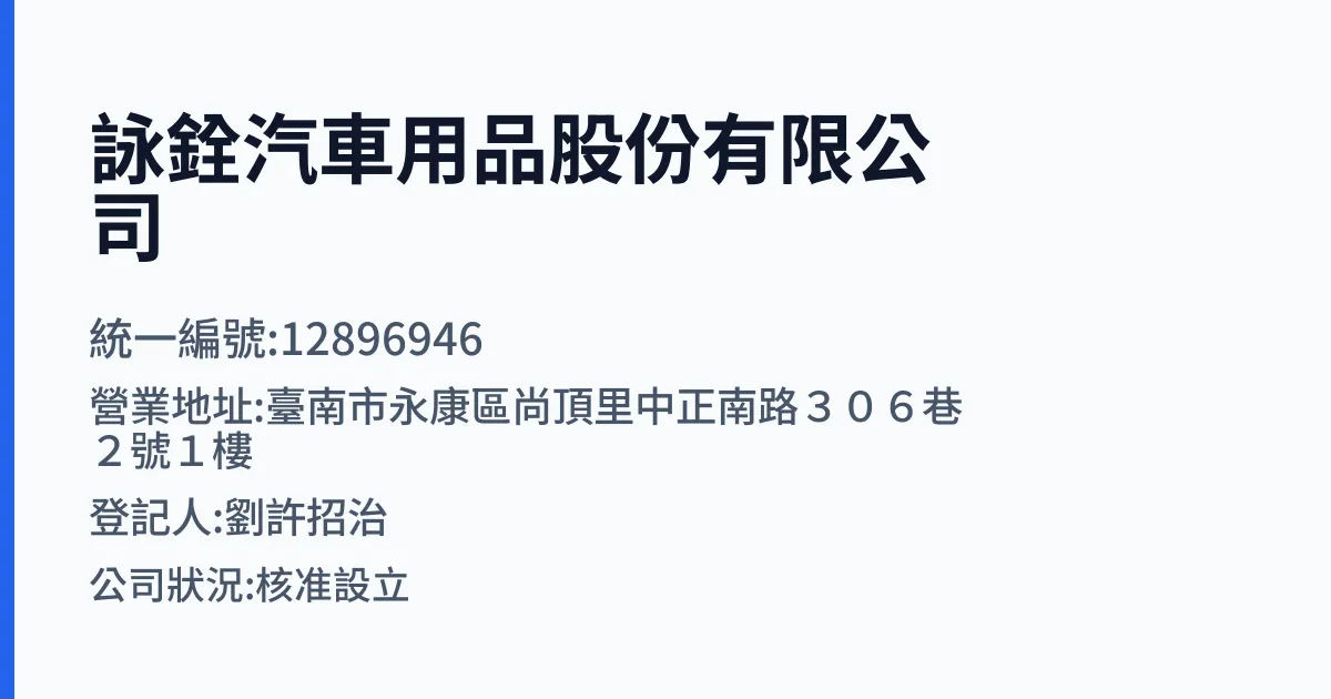 詠銓汽車用品股份有限公司 - 統編 12896946(臺南市) 公司登記資料與營業項目詳細圖表