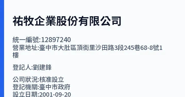 祐牧企業股份有限公司的照片-統編 12897240(臺中市) 公司登記資料與營業項目詳細圖表