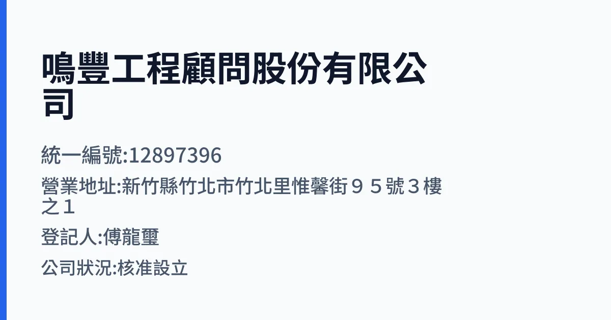 鳴豐工程顧問股份有限公司 - 統編 12897396(新竹縣) 公司登記資料與營業項目詳細圖表