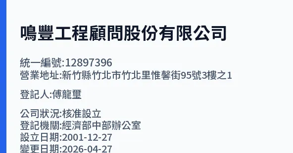 鳴豐工程顧問股份有限公司的照片-統編 12897396(新竹縣) 公司登記資料與營業項目詳細圖表