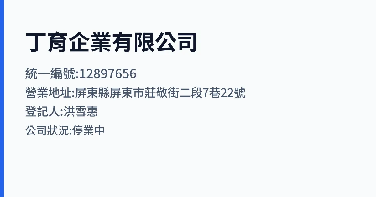 丁育企業有限公司 - 統編 12897656(屏東縣) 公司登記資料與營業項目詳細圖表