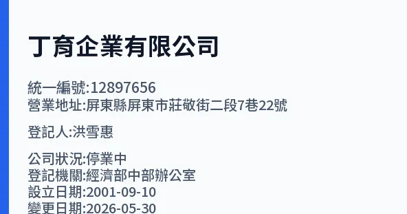丁育企業有限公司的照片-統編 12897656(屏東縣) 公司登記資料與營業項目詳細圖表