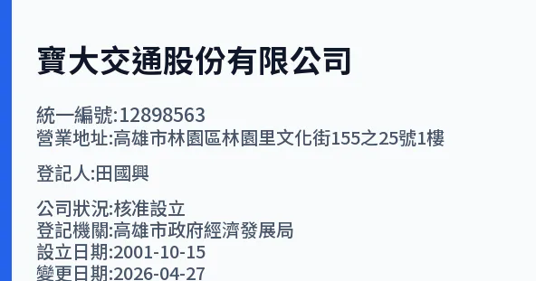 寶大交通股份有限公司的照片-統編 12898563(高雄市) 公司登記資料與營業項目詳細圖表