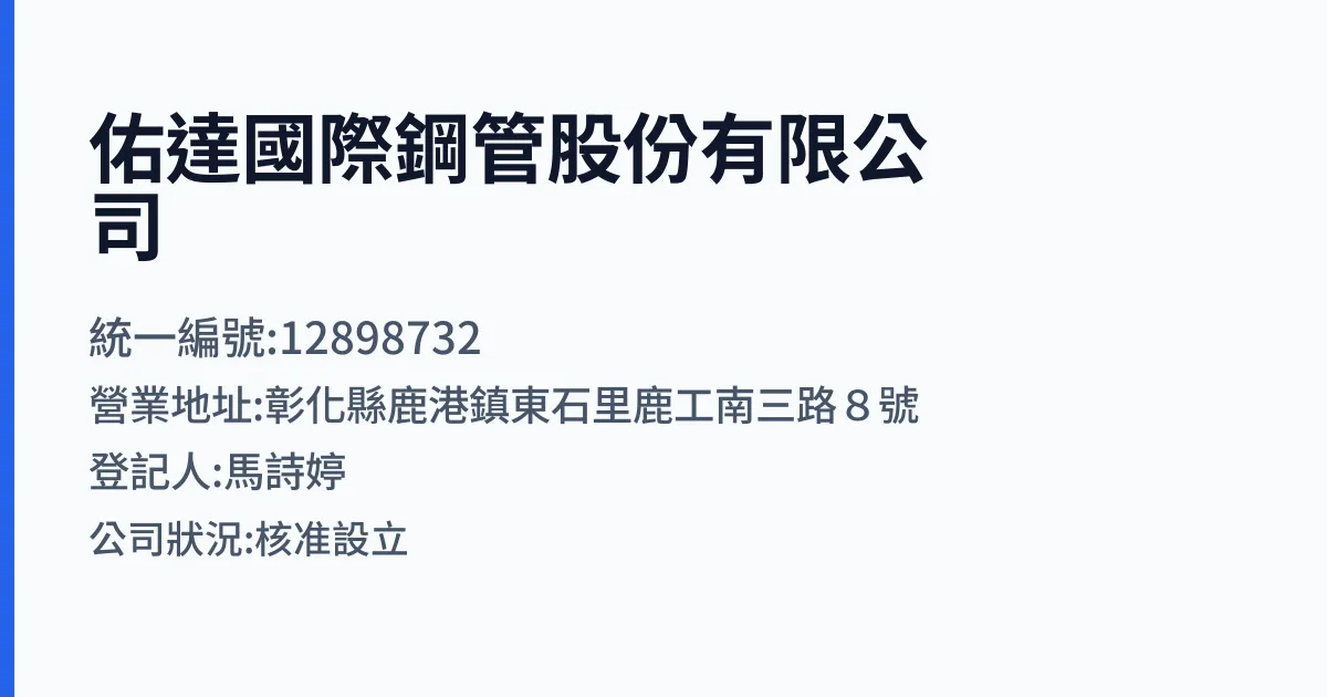 佑達國際鋼管股份有限公司 - 統編 12898732(彰化縣) 公司登記資料與營業項目詳細圖表