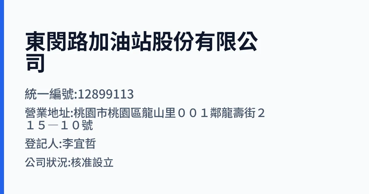 東閔路加油站股份有限公司 - 統編 12899113(桃園市) 公司登記資料與營業項目詳細圖表