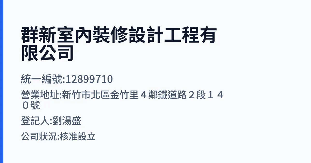 群新室內裝修設計工程有限公司 - 統編 12899710(新竹市) 公司登記資料與營業項目詳細圖表