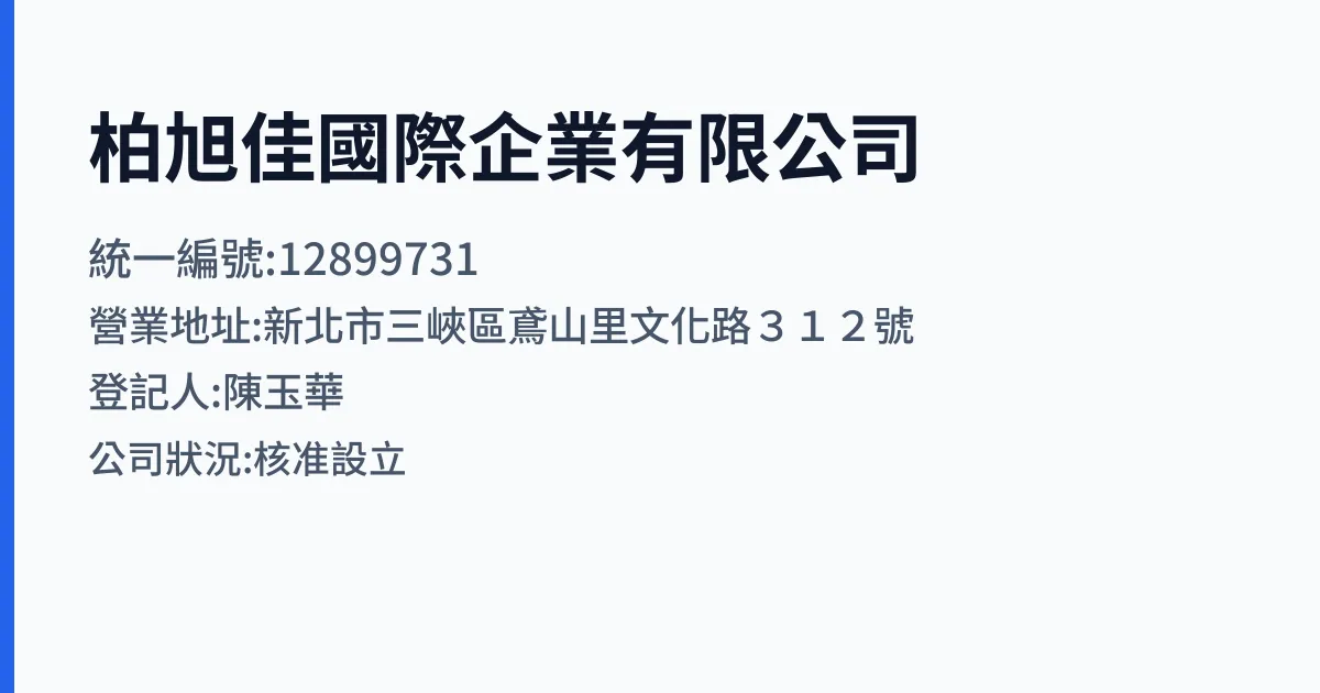 柏旭佳國際企業有限公司 - 統編 12899731(新北市) 公司登記資料與營業項目詳細圖表