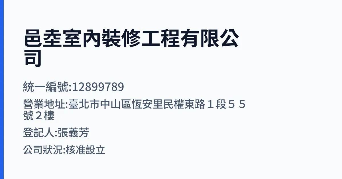 邑坴室內裝修工程有限公司 - 統編 12899789(臺北市) 公司登記資料與營業項目詳細圖表