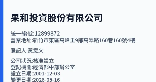 果和投資股份有限公司的照片-統編 12899872(新竹市) 公司登記資料與營業項目詳細圖表