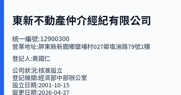 東新不動產仲介經紀有限公司的照片-統編 12900300(屏東縣) 公司登記資料與營業項目詳細圖表