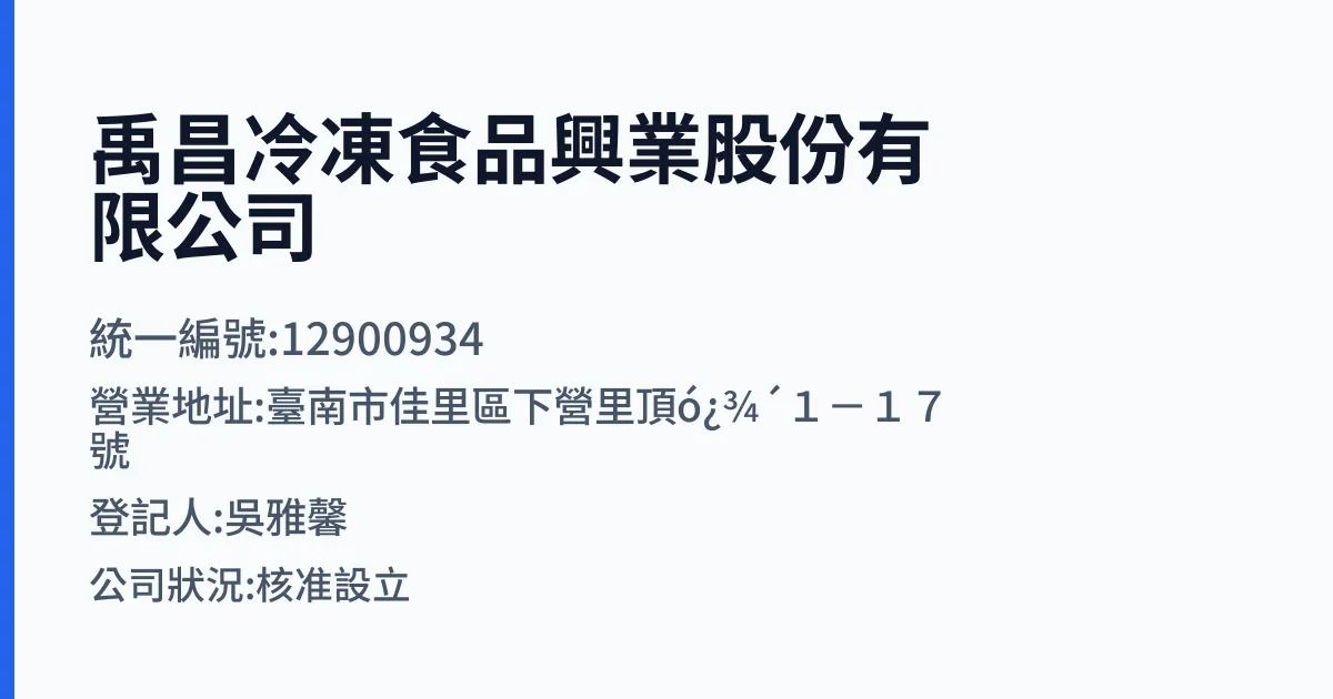 禹昌冷凍食品興業股份有限公司 - 統編 12900934(臺南市) 公司登記資料與營業項目詳細圖表
