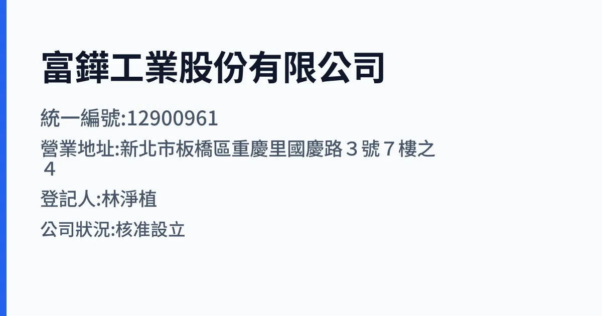 富鏵工業股份有限公司 - 統編 12900961(新北市) 公司登記資料與營業項目詳細圖表