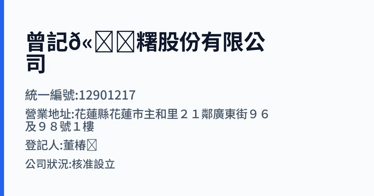 曾記𫃎糬股份有限公司 - 統編 12901217(花蓮縣) 公司登記資料與營業項目詳細圖表