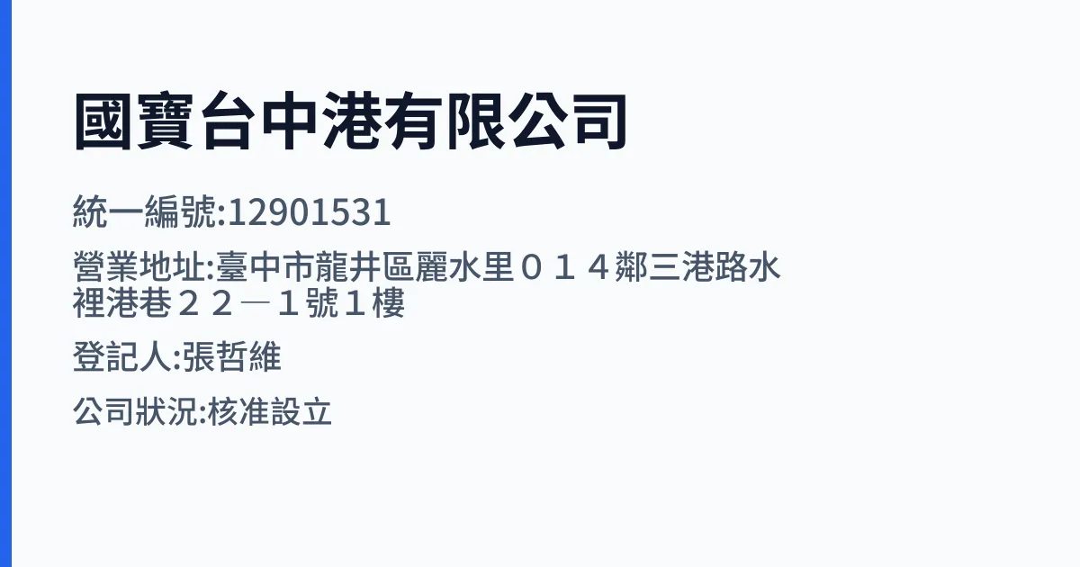 國寶台中港有限公司 - 統編 12901531(臺中市) 公司登記資料與營業項目詳細圖表