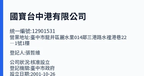 國寶台中港有限公司的照片-統編 12901531(臺中市) 公司登記資料與營業項目詳細圖表