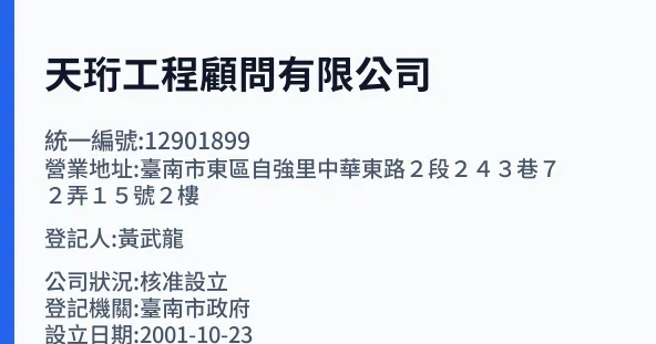 天珩工程顧問有限公司的照片-統編 12901899(臺南市) 公司登記資料與營業項目詳細圖表