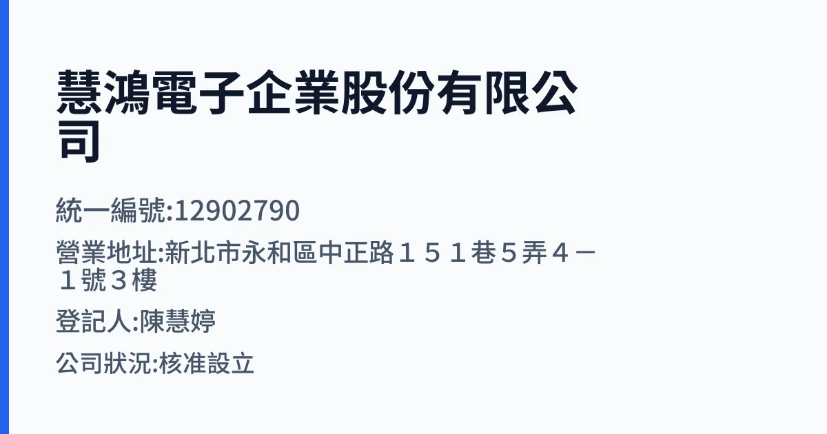 慧鴻電子企業股份有限公司 - 統編 12902790(新北市) 公司登記資料與營業項目詳細圖表