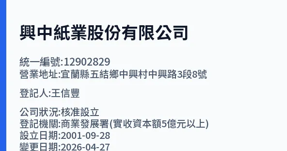 興中紙業股份有限公司的照片-統編 12902829(宜蘭縣) 公司登記資料與營業項目詳細圖表