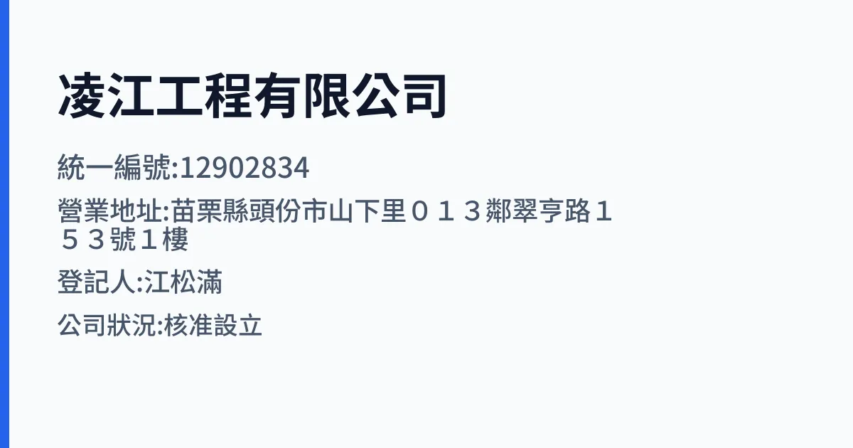 凌江工程有限公司 - 統編 12902834(苗栗縣) 公司登記資料與營業項目詳細圖表