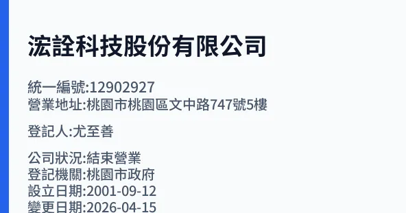 浤詮科技股份有限公司的照片-統編 12902927(桃園市) 公司登記資料與營業項目詳細圖表