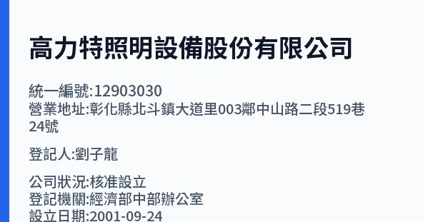 高力特照明設備股份有限公司的照片-統編 12903030(彰化縣) 公司登記資料與營業項目詳細圖表