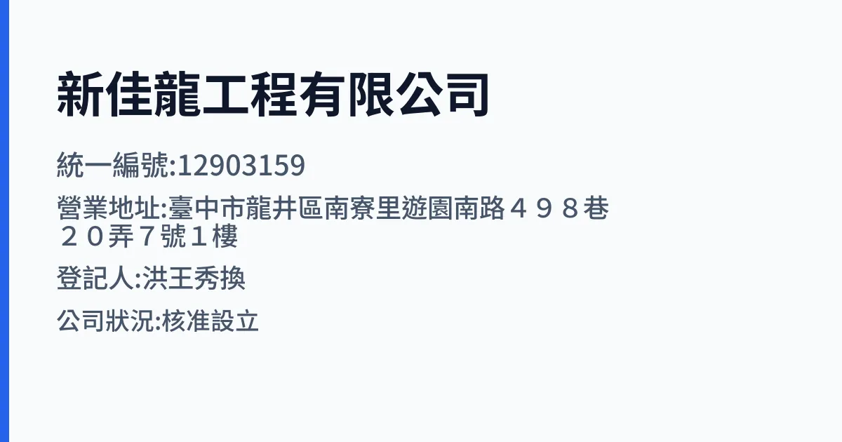 新佳龍工程有限公司 - 統編 12903159(臺中市) 公司登記資料與營業項目詳細圖表