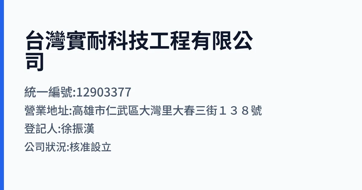 台灣實耐科技工程有限公司 - 統編 12903377（高雄市） 公司登記資料與營業項目詳細圖表
