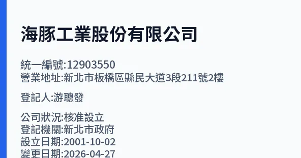 海豚工業股份有限公司的照片-統編 12903550(新北市) 公司登記資料與營業項目詳細圖表
