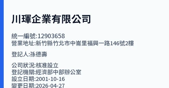 川琿企業有限公司的照片-統編 12903658(新竹縣) 公司登記資料與營業項目詳細圖表