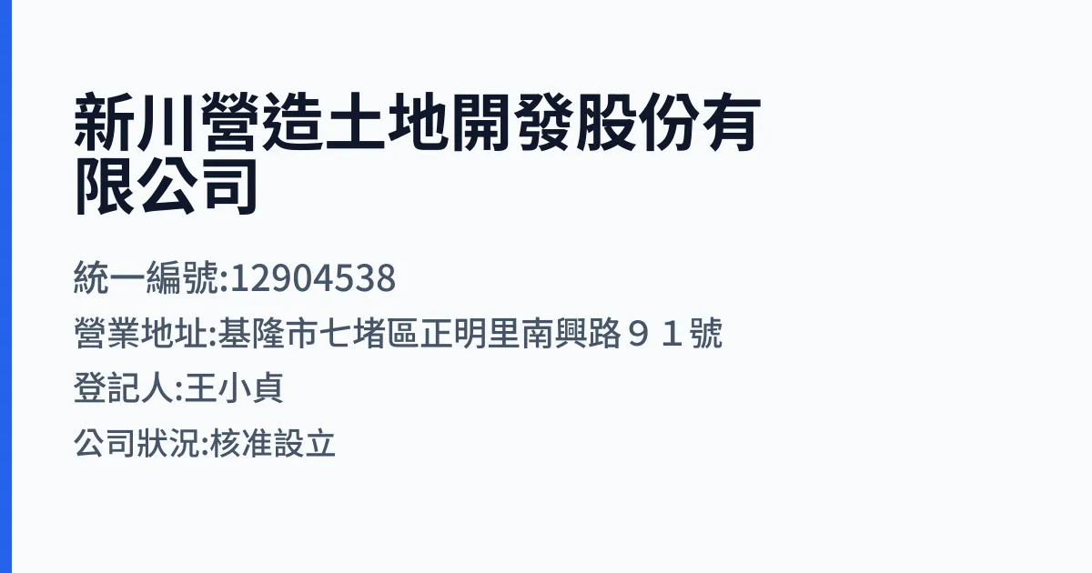 新川營造土地開發股份有限公司 - 統編 12904538(基隆市) 公司登記資料與營業項目詳細圖表