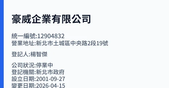 豪威企業有限公司的照片-統編 12904832(新北市) 公司登記資料與營業項目詳細圖表